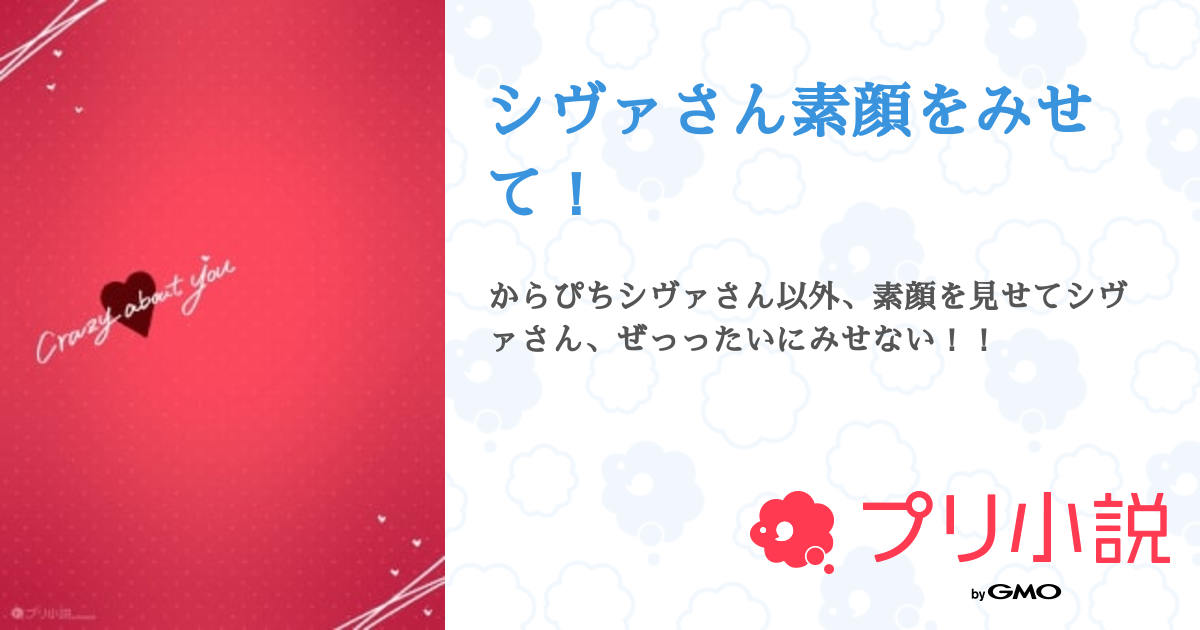 シヴァさん素顔をみせて！ 全3話 【連載中】（かやさんテラーノベルで小説作りたいさんの小説） 無料スマホ夢小説ならプリ小説 Bygmo